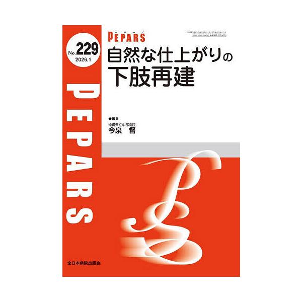 ※商品画像はイメージや仮デザインが含まれている場合があります。帯の有無など実際と異なる場合があります。編集:栗原邦弘　編集:顧問百束比古　編集:顧問光嶋勲出版社:全日本病院出版会発売日:2026年01月キーワード:PEPARSNo．２２９（...