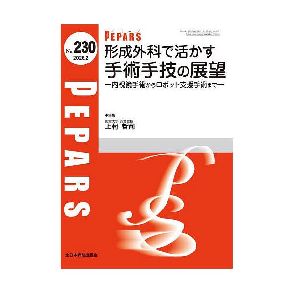 ※商品画像はイメージや仮デザインが含まれている場合があります。帯の有無など実際と異なる場合があります。編集:栗原邦弘　編集:顧問百束比古　編集:顧問光嶋勲出版社:全日本病院出版会発売日:2026年02月キーワード:PEPARSNo．２３０（...