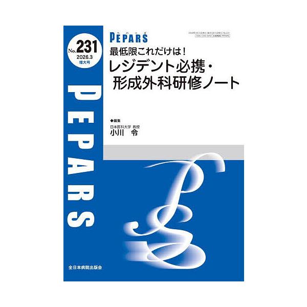 ※商品画像はイメージや仮デザインが含まれている場合があります。帯の有無など実際と異なる場合があります。編集:栗原邦弘　編集:顧問百束比古　編集:顧問光嶋勲出版社:全日本病院出版会発売日:2026年03月キーワード:PEPARSNo．２３１（...