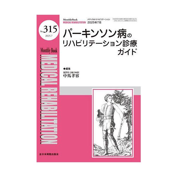 編集:水間正澄　編集:主幹小林一成出版社:全日本病院出版会発売日:2025年07月キーワード:MedicalRehabilitationMonthlyBookNo．３１５（２０２５．７）水間正澄主幹小林一成 めでいかるりはびりてーしよん３１...