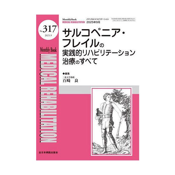 編集:水間正澄　編集:主幹小林一成出版社:全日本病院出版会発売日:2025年09月キーワード:MedicalRehabilitationMonthlyBookNo．３１７（２０２５．９）水間正澄主幹小林一成 めでいかるりはびりてーしよん３１...