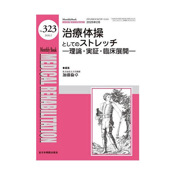 ※商品画像はイメージや仮デザインが含まれている場合があります。帯の有無など実際と異なる場合があります。編集:水間正澄　編集:主幹小林一成出版社:全日本病院出版会発売日:2026年02月キーワード:MedicalRehabilitationM...