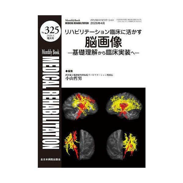 ※商品画像はイメージや仮デザインが含まれている場合があります。帯の有無など実際と異なる場合があります。編集:水間正澄　編集:主幹小林一成出版社:全日本病院出版会発売日:2026年04月キーワード:MedicalRehabilitationM...