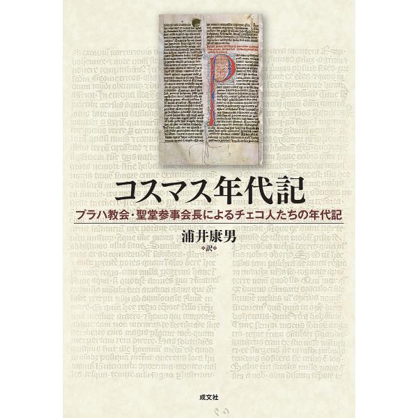 著:コスマス　訳:浦井康男出版社:成文社発売日:2023年08月キーワード:コスマス年代記プラハ教会・聖堂参事会長によるチェコ人たちの年代記コスマス浦井康男 こすますねんだいきぷらはきようかいせいどうさんじか コスマスネンダイキプラハキヨウ...