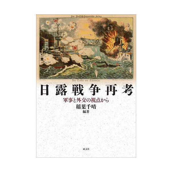 ※商品画像はイメージや仮デザインが含まれている場合があります。帯の有無など実際と異なる場合があります。編著:稲葉千晴出版社:成文社発売日:2025年07月キーワード:日露戦争再考軍事と外交の視点から稲葉千晴 にちろせんそうさいこうぐんじとが...