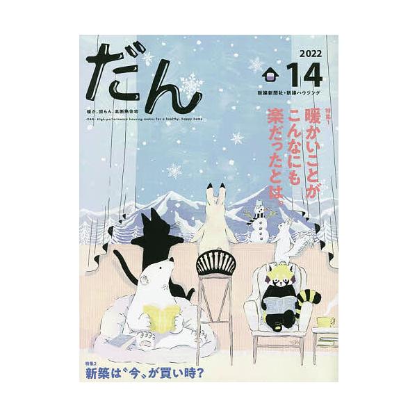 出版社:新建新聞社発売日:2022年12月キーワード:だん暖か、団らん、高断熱住宅１４（２０２２） だん１４（２０２２） ダン１４（２０２２）