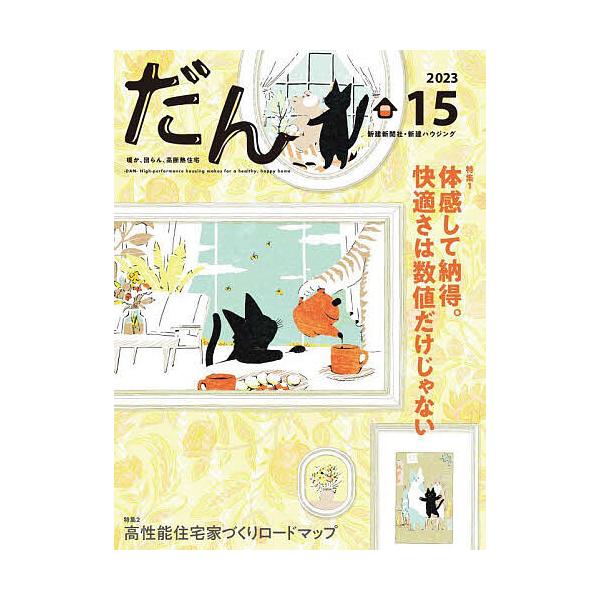 出版社:新建新聞社発売日:2023年04月キーワード:だん暖か、団らん、高断熱住宅１５（２０２３） だん１５（２０２３） ダン１５（２０２３）