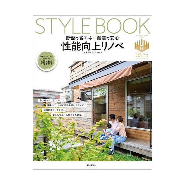 ※商品画像はイメージや仮デザインが含まれている場合があります。帯の有無など実際と異なる場合があります。出版社:新建新聞社発売日:2026年07月キーワード:性能向上リノベリノベスタイルブック断熱で省エネ×耐震で安心VOL．４ せいのうこうじ...