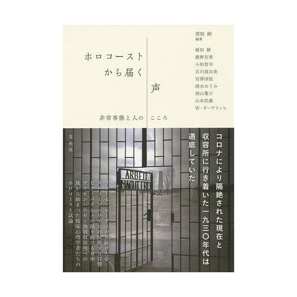編著:猪股剛　著:植田静　著:鹿野友章出版社:左右社発売日:2020年11月キーワード:ホロコーストから届く声非常事態と人のこころ猪股剛植田静鹿野友章 ほろこーすとからとどくこえひじようじたいと ホロコーストカラトドクコエヒジヨウジタイト ...