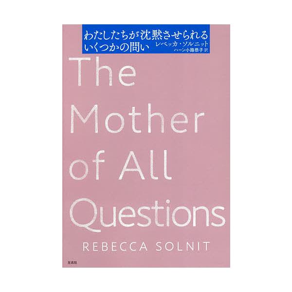 著:レベッカ・ソルニット　訳:ハーン小路恭子出版社:左右社発売日:2021年01月キーワード:わたしたちが沈黙させられるいくつかの問いレベッカ・ソルニットハーン小路恭子 わたしたちがちんもくさせられるいくつかのとい ワタシタチガチンモクサセ...