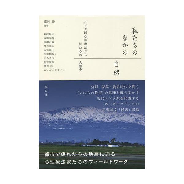 編著:猪股剛　ほか著:兼城賢志出版社:左右社発売日:2022年03月キーワード:私たちのなかの自然ユング派心理療法から見た心の人類史猪股剛兼城賢志 わたくしたちのなかのしぜんゆんぐはしんり ワタクシタチノナカノシゼンユングハシンリ いのまた...