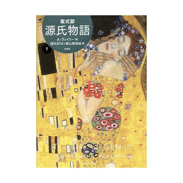 ※商品画像はイメージや仮デザインが含まれている場合があります。帯の有無など実際と異なる場合があります。著:紫式部　英訳:アーサー・ウェイリー　訳:毬矢まりえ出版社:左右社発売日:2017年12月巻数:1巻キーワード:源氏物語A・ウェイリー版...