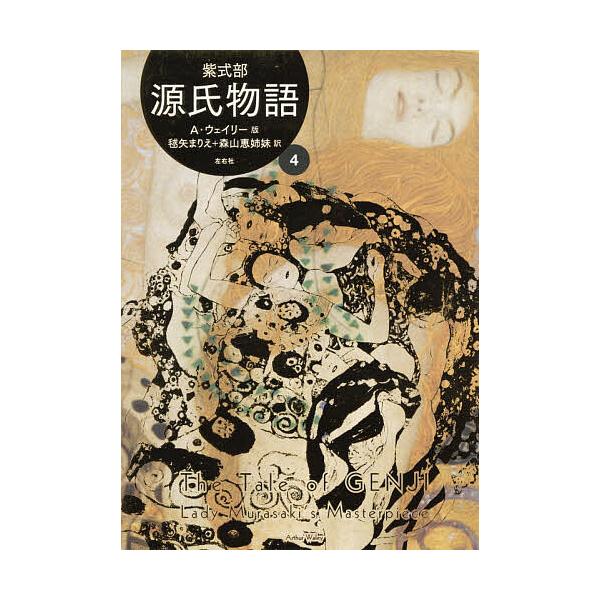 ※商品画像はイメージや仮デザインが含まれている場合があります。帯の有無など実際と異なる場合があります。著:紫式部　英訳:アーサー・ウェイリー　訳:毬矢まりえ出版社:左右社発売日:2019年07月巻数:4巻キーワード:源氏物語A・ウェイリー版...