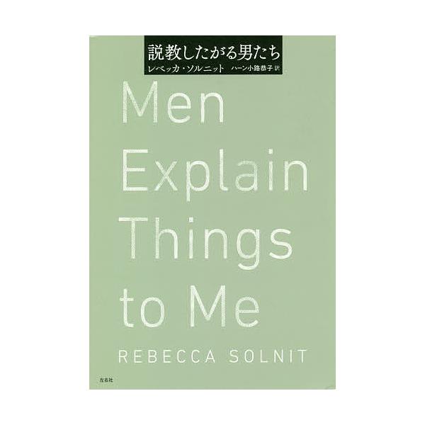 著:レベッカ・ソルニット　訳:ハーン小路恭子出版社:左右社発売日:2018年09月キーワード:説教したがる男たちレベッカ・ソルニットハーン小路恭子 せつきようしたがるおとこたち セツキヨウシタガルオトコタチ そるにつと れべつか ＳＯＬＮ ...