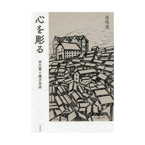 著:高嶋進出版社:左右社発売日:2019年08月キーワード:心を彫る田川憲と棟方志功高嶋進 こころおほるたがわけんとむなかた ココロオホルタガワケントムナカタ たかしま すすむ タカシマ ススム