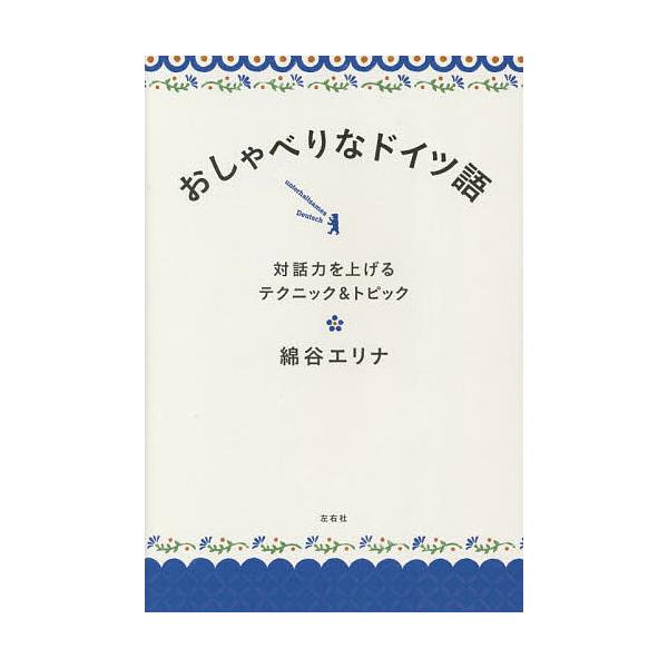※商品画像はイメージや仮デザインが含まれている場合があります。帯の有無など実際と異なる場合があります。著:綿谷エリナ出版社:左右社発売日:2022年10月キーワード:おしゃべりなドイツ語対話力を上げるテクニック＆トピック綿谷エリナ おしやべ...
