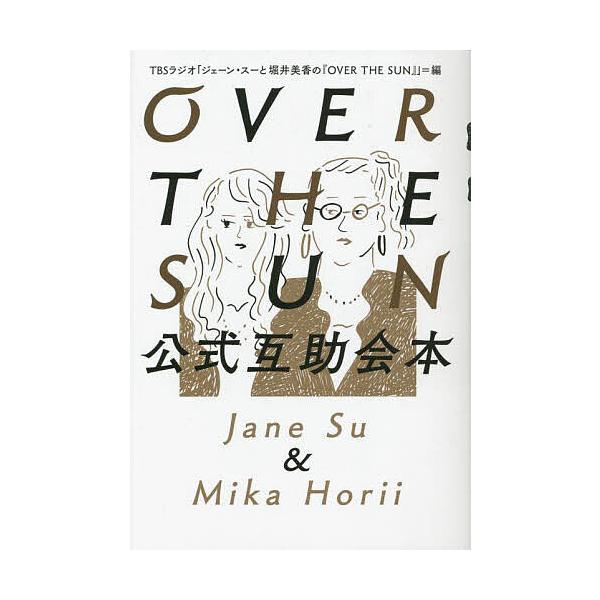 ※商品画像はイメージや仮デザインが含まれている場合があります。帯の有無など実際と異なる場合があります。編:TBSPodcast「ジェーン・スーと堀井美香の『OVERTHESUN』」producedbyTBSラジオ出版社:左右社発売日:202...