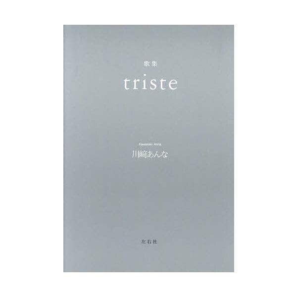 著:川崎あんな出版社:左右社発売日:2023年03月キーワード:triste歌集川崎あんな とりすとＴＲＩＳＴＥかしゆう トリストＴＲＩＳＴＥカシユウ かわさき あんな カワサキ アンナ