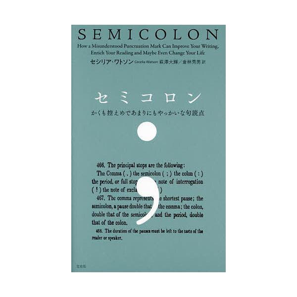著:セシリア・ワトソン　訳:萩澤大輝　訳:倉林秀男出版社:左右社発売日:2023年09月キーワード:セミコロンかくも控えめであまりにもやっかいな句読点セシリア・ワトソン萩澤大輝倉林秀男 せみころんかくもひかえめであまりにもやつかいな セミコ...