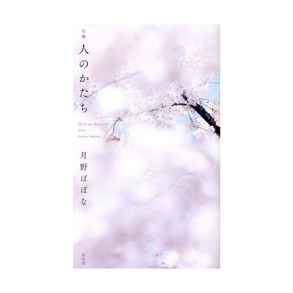 ※商品画像はイメージや仮デザインが含まれている場合があります。帯の有無など実際と異なる場合があります。著:月野ぽぽな出版社:左右社発売日:2024年07月キーワード:人のかたち句集月野ぽぽな ひとのかたちくしゆう ヒトノカタチクシユウ つき...