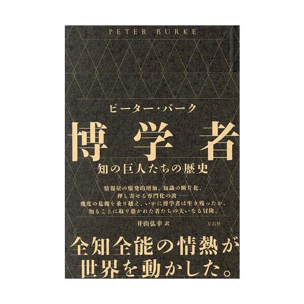著:ピーター・バーク　訳:井山弘幸出版社:左右社発売日:2024年07月キーワード:博学者知の巨人たちの歴史ピーター・バーク井山弘幸 はくがくしやちのきよじんたちのれきし ハクガクシヤチノキヨジンタチノレキシ ば−く ぴ−た− ＢＵＲＫＥ ...