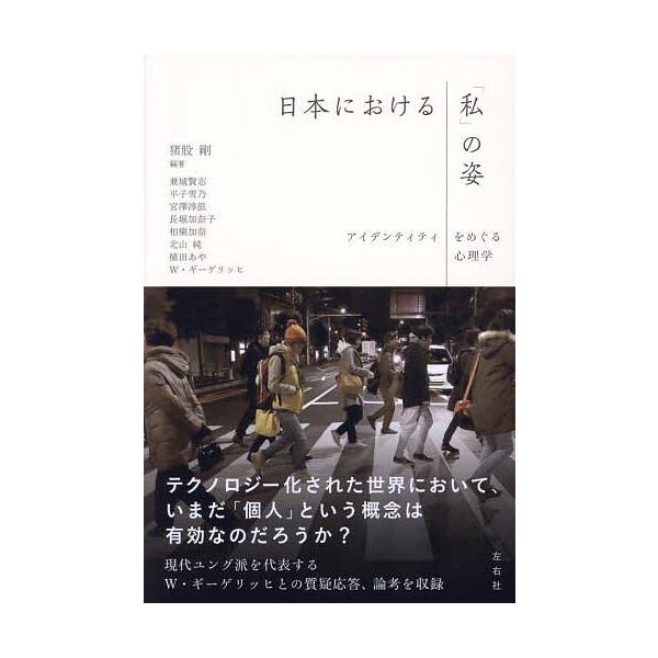 編著:猪股剛　ほか著:兼城賢志出版社:左右社発売日:2024年06月キーワード:日本における「私」の姿アイデンティティをめぐる心理学猪股剛兼城賢志 にほんにおけるわたくしのすがたあいでんていてい ニホンニオケルワタクシノスガタアイデンテイテ...