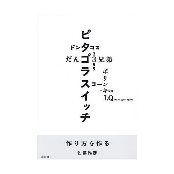 ※商品画像はイメージや仮デザインが含まれている場合があります。帯の有無など実際と異なる場合があります。著:佐藤雅彦出版社:左右社発売日:2025年06月キーワード:作り方を作る佐藤雅彦 つくりかたおつくる ツクリカタオツクル さとう まさひ...