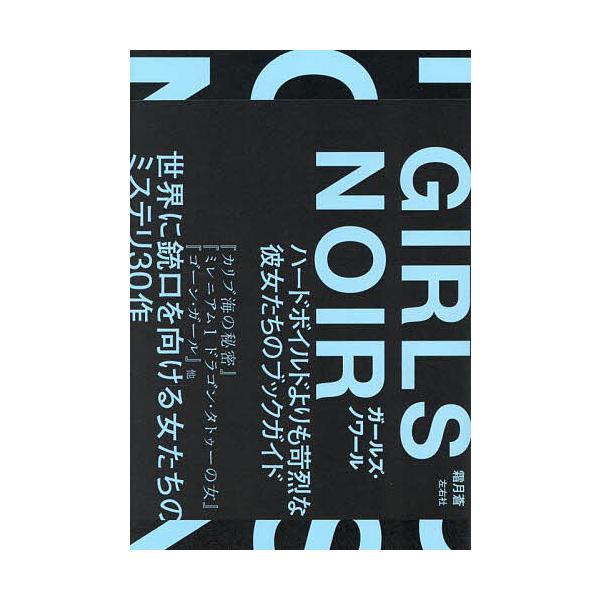 ※商品画像はイメージや仮デザインが含まれている場合があります。帯の有無など実際と異なる場合があります。著:霜月蒼出版社:左右社発売日:2025年09月キーワード:ガールズ・ノワールハードボイルドよりも苛烈な彼女たちのブックガイド霜月蒼 がー...