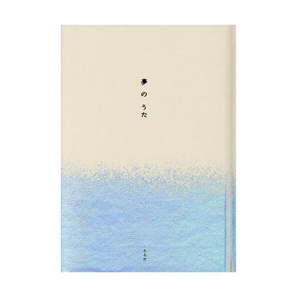 ※商品画像はイメージや仮デザインが含まれている場合があります。帯の有無など実際と異なる場合があります。編:左右社編集部出版社:左右社発売日:2025年09月キーワード:夢のうた左右社編集部 ゆめのうた ユメノウタ さゆうしや サユウシヤ