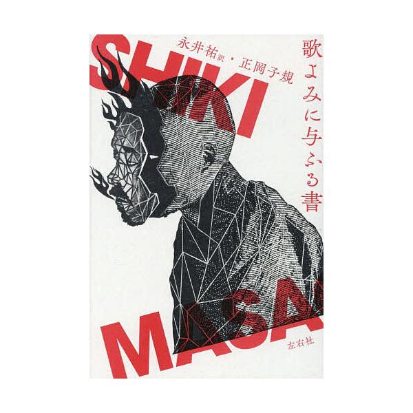 ※商品画像はイメージや仮デザインが含まれている場合があります。帯の有無など実際と異なる場合があります。訳:永井祐　著:正岡子規出版社:左右社発売日:2025年10月キーワード:歌よみに与ふる書永井祐正岡子規 うたよみにあたうるしよ ウタヨミ...