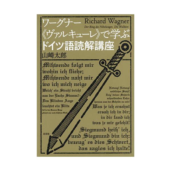 ※商品画像はイメージや仮デザインが含まれている場合があります。帯の有無など実際と異なる場合があります。著:山崎太郎出版社:左右社発売日:2025年10月キーワード:ワーグナー《ヴァルキューレ》で学ぶドイツ語読解講座山崎太郎 わーぐなーヴある...