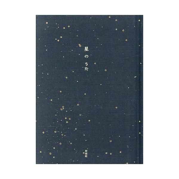※商品画像はイメージや仮デザインが含まれている場合があります。帯の有無など実際と異なる場合があります。編:左右社編集部出版社:左右社発売日:2025年12月キーワード:星のうた左右社編集部 ほしのうた ホシノウタ さゆうしや サユウシヤ