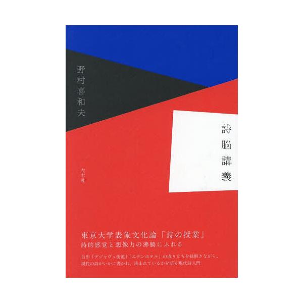 ※商品画像はイメージや仮デザインが含まれている場合があります。帯の有無など実際と異なる場合があります。著:野村喜和夫出版社:左右社発売日:2026年03月キーワード:詩脳講義野村喜和夫 しのうこうぎ シノウコウギ のむら きわお ノムラ キワオ