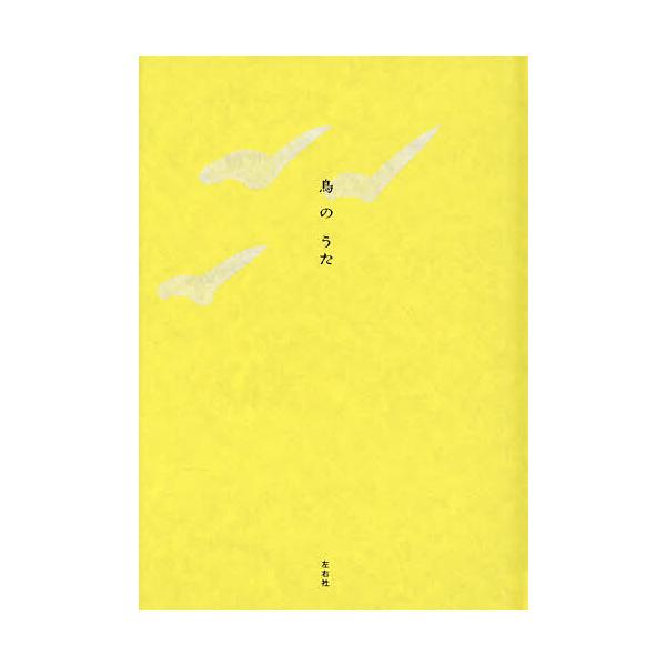 ※商品画像はイメージや仮デザインが含まれている場合があります。帯の有無など実際と異なる場合があります。編:左右社編集部出版社:左右社発売日:2026年10月キーワード:鳥のうた左右社編集部 とりのうた トリノウタ さゆうしや サユウシヤ