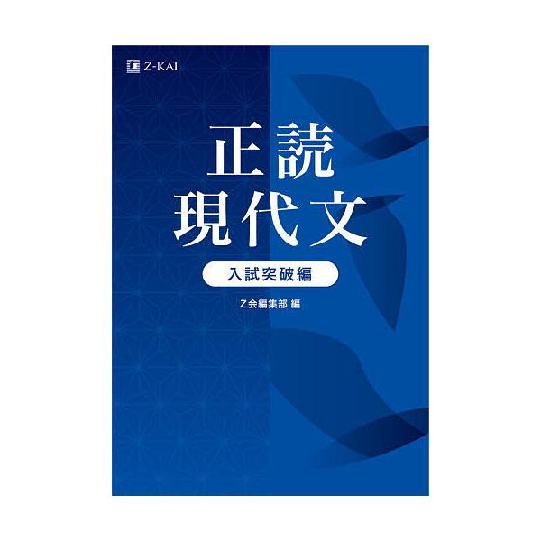 ※商品画像はイメージや仮デザインが含まれている場合があります。帯の有無など実際と異なる場合があります。出版社:Z会発売日:2021年03月キーワード:正読現代文入試突破編 せいどくげんだいぶんにゆうし／とつぱへん セイドクゲンダイブンニユウ...