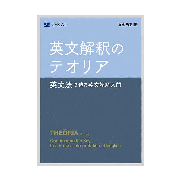著:倉林秀男出版社:Z会発売日:2021年10月キーワード:英文解釈のテオリア英文法で迫る英文読解入門倉林秀男 えいぶんかいしやくのておりあえいぶんぽうでせまる エイブンカイシヤクノテオリアエイブンポウデセマル くらばやし ひでお クラバヤ...
