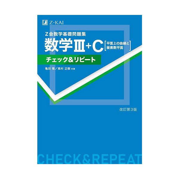 ※商品画像はイメージや仮デザインが含まれている場合があります。帯の有無など実際と異なる場合があります。共著:亀田隆　共著:高村正樹出版社:Z会発売日:2024年05月キーワード:Z会数学基礎問題集数学３＋C〈平面上の曲線と複素数平面〉チェッ...