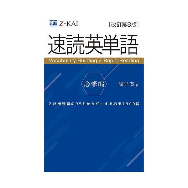 ※商品画像はイメージや仮デザインが含まれている場合があります。帯の有無など実際と異なる場合があります。著:風早寛出版社:Z会発売日:2025年03月キーワード:速読英単語必修編風早寛 そくどくえいたんごひつしゆうへんにゆうししゆつげん ソク...