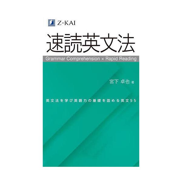 ※商品画像はイメージや仮デザインが含まれている場合があります。帯の有無など実際と異なる場合があります。著:宮下卓也出版社:Z会発売日:2025年07月キーワード:速読英文法英文法を学び英語力の基礎を固める英文５５宮下卓也 そくどくえいぶんぽ...