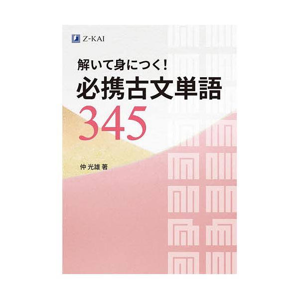 ※商品画像はイメージや仮デザインが含まれている場合があります。帯の有無など実際と異なる場合があります。著:仲光雄出版社:Z会発売日:2026年02月キーワード:解いて身につく！必携古文単語３４５仲光雄 といてみにつくひつけいこぶんたんご ト...