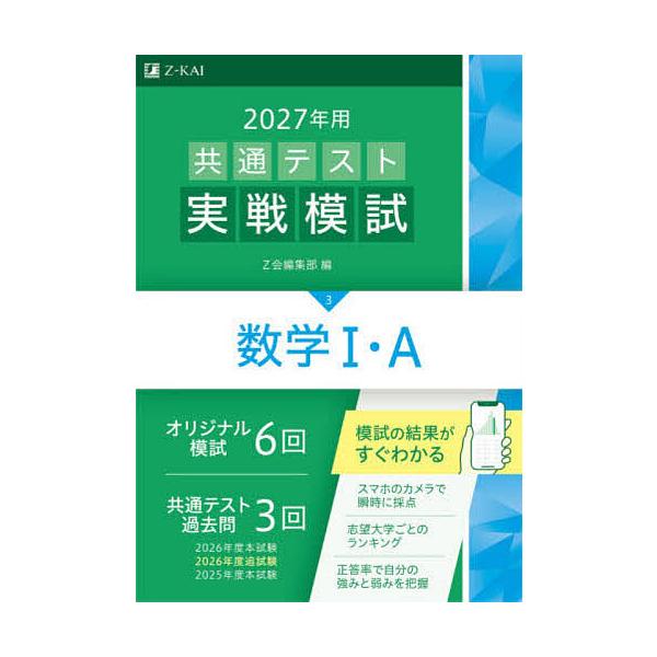 ※商品画像はイメージや仮デザインが含まれている場合があります。帯の有無など実際と異なる場合があります。出版社:Z会発売日:2026年07月キーワード:共通テスト実戦模試２０２７年用３ きようつうてすとじつせんもし２０２７ー３ キヨウツウテス...