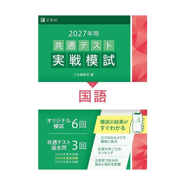 ※商品画像はイメージや仮デザインが含まれている場合があります。帯の有無など実際と異なる場合があります。出版社:Z会発売日:2026年07月キーワード:共通テスト実戦模試２０２７年用５ きようつうてすとじつせんもし２０２７ー５ キヨウツウテス...
