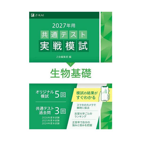 ※商品画像はイメージや仮デザインが含まれている場合があります。帯の有無など実際と異なる場合があります。出版社:Z会発売日:2026年07月キーワード:共通テスト実戦模試２０２７年用７ きようつうてすとじつせんもし２０２７ー７ キヨウツウテス...