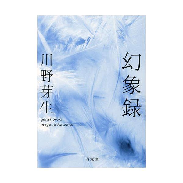 ※商品画像はイメージや仮デザインが含まれている場合があります。帯の有無など実際と異なる場合があります。著:川野芽生出版社:泥書房発売日:2024年05月シリーズ名等:泥文庫 ００３キーワード:幻象録川野芽生 げんしようろくどろぶんこ３ ゲン...