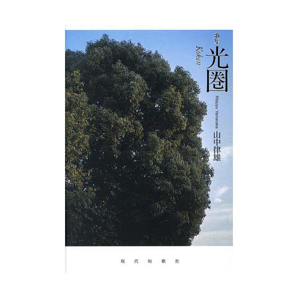 ※商品画像はイメージや仮デザインが含まれている場合があります。帯の有無など実際と異なる場合があります。著:山中律雄出版社:現代短歌社発売日:2025年08月シリーズ名等:新運河叢書 第２１篇キーワード:光圏歌集山中律雄 こうけんかしゆうしん...