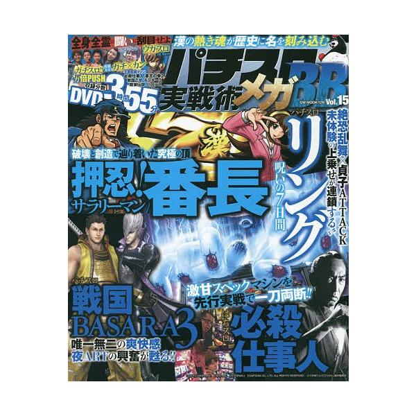 出版社:ガイドワークス発売日:2014年07月シリーズ名等:GW MOOK １２６キーワード:パチスロ実戦術メガBBVol．１５ ぱちすろじつせんじゆつめがびーびー１５じーだぶりゆ パチスロジツセンジユツメガビービー１５ジーダブリユ
