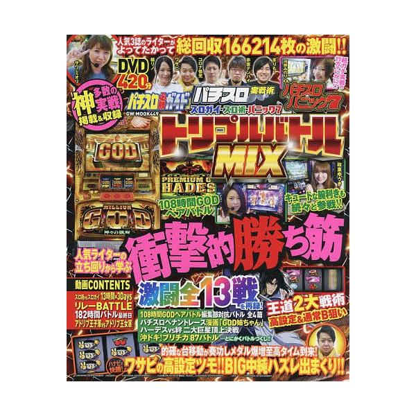 出版社:ガイドワークス発売日:2018年10月シリーズ名等:GW MOOK ４４９キーワード:スロガイ・スロ術・パニック７トリプルバトルMIX３誌の人気ライター大集合で超絶バトル！！DVD４２０分！！！ すろがいすろじゆつぱにつくせヴんとり...