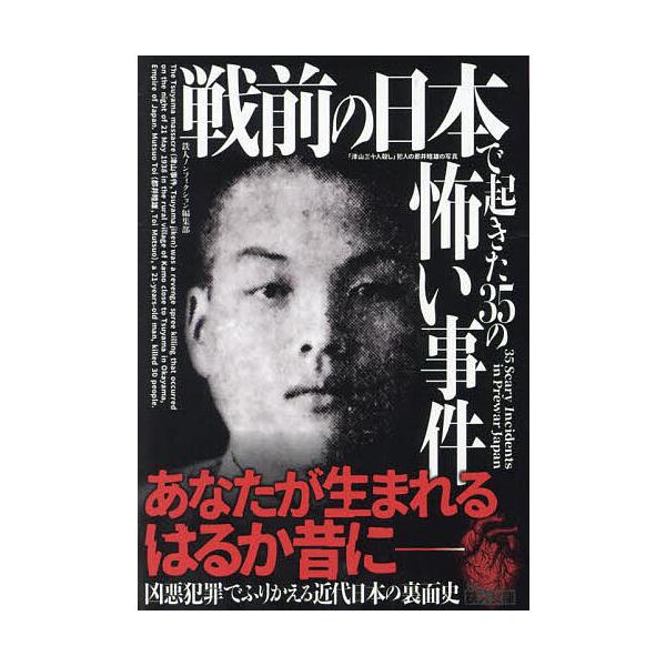 編:鉄人ノンフィクション編集部出版社:鉄人社発売日:2024年10月シリーズ名等:鉄人文庫キーワード:戦前の日本で起きた３５の怖い事件鉄人ノンフィクション編集部 せんぜんのにほんでおきたさんじゆうごの センゼンノニホンデオキタサンジユウゴノ...