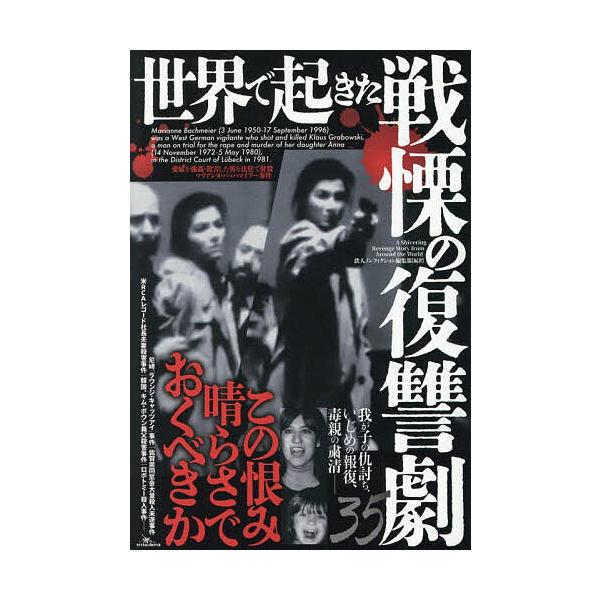 ※商品画像はイメージや仮デザインが含まれている場合があります。帯の有無など実際と異なる場合があります。編著:鉄人ノンフィクション編集部出版社:鉄人社発売日:2025年06月キーワード:世界で起きた戦慄の復讐劇３５鉄人ノンフィクション編集部 ...