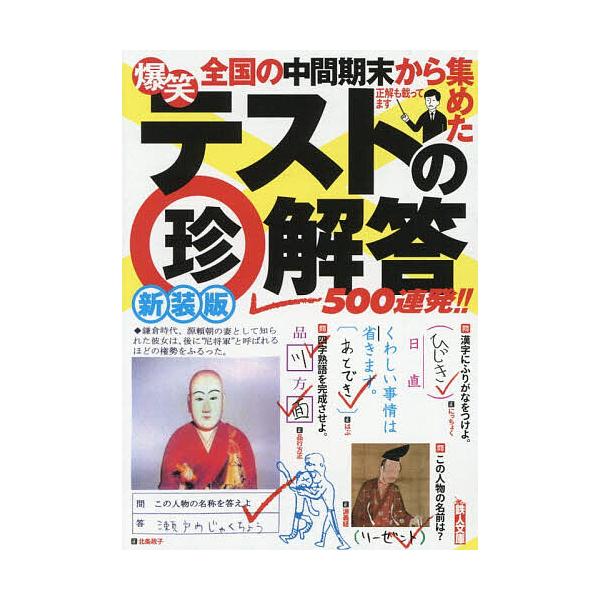 ※商品画像はイメージや仮デザインが含まれている場合があります。帯の有無など実際と異なる場合があります。編著:鉄人社編集部出版社:鉄人社発売日:2026年02月シリーズ名等:鉄人文庫巻数:1巻キーワード:爆笑テストの珍解答５００連発！！鉄人社...